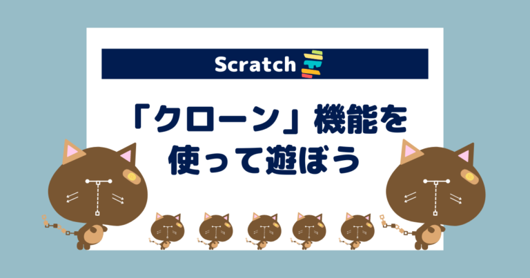 【スクラッチ】クローン機能を使って遊ぼう | ぷろぐまっ！