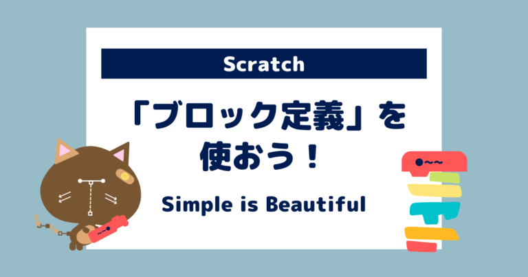 【スクラッチ】ブロック定義を使うと、プログラムはシンプルになる | ぷろぐまっ！