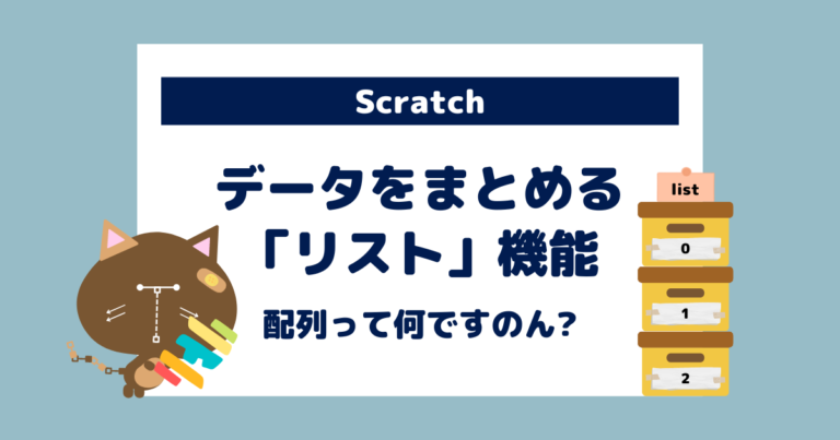 【スクラッチでプログラミング】リストを使って配列を理解する | ぷろぐまっ！