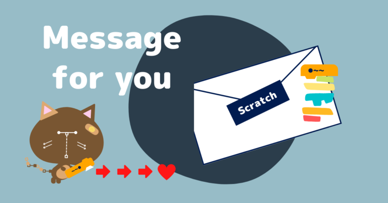 【スクラッチ】メッセージはプログラムの要！理解すれば強い味方 | ぷろぐまっ！