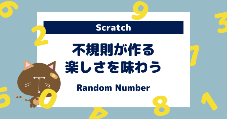 【スクラッチ】乱数ブロックでランダムな動きを作ろう | ぷろぐまっ！