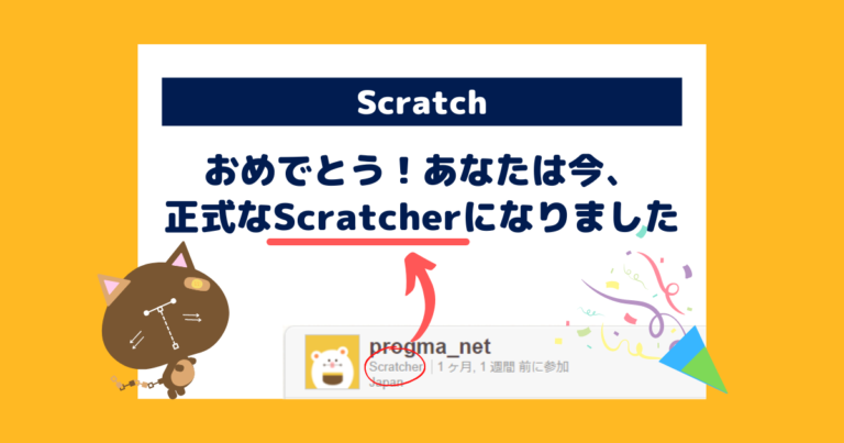 【スクラッチ】Scratcher（スクラッチャー）になる本当の方法 | ぷろぐまっ！
