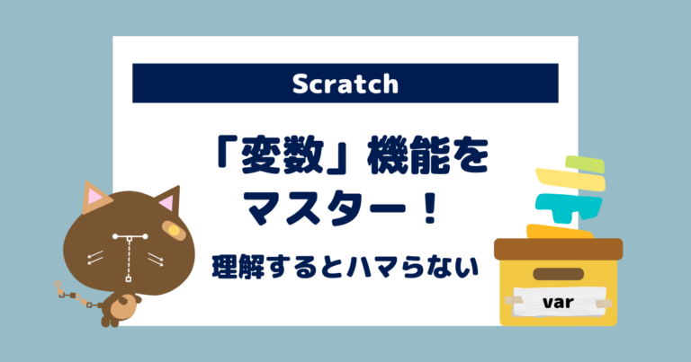 【スクラッチでプログラミング】「変数」機能をマスター！理解するとハマらない | ぷろぐまっ！