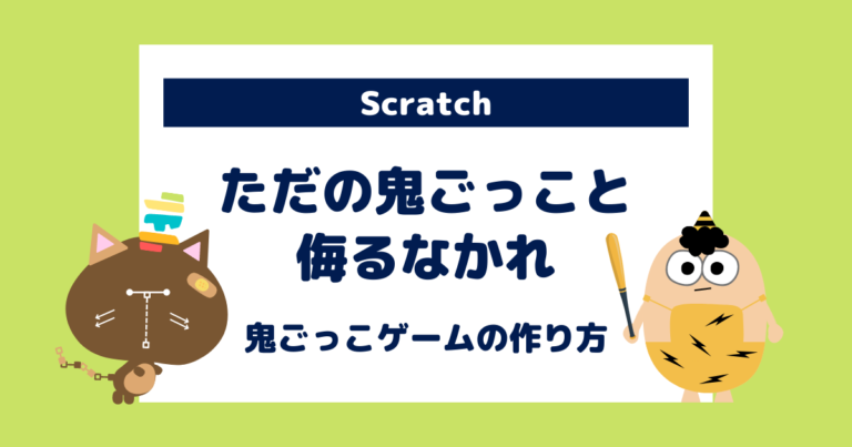 【スクラッチ】ただの鬼ごっこと侮るなかれ（鬼ごっこゲームの作り方） | ぷろぐまっ！