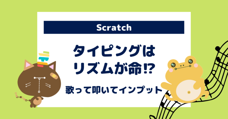 【スクラッチ】歌詞で練習！タイピングゲームの作り方 | ぷろぐまっ！